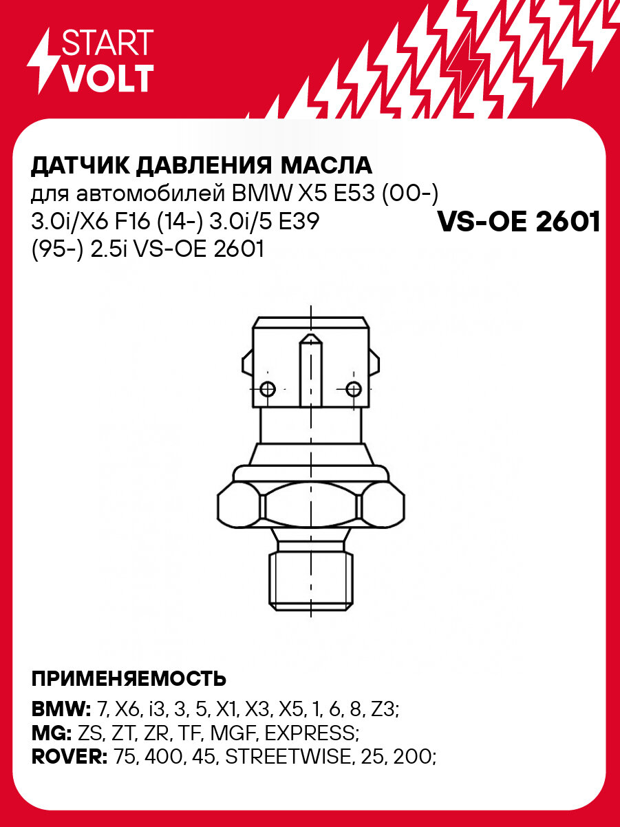 Датчик давления масла для автомобилей BMW X5 / X6 STARTVOLT VS-OE 2601