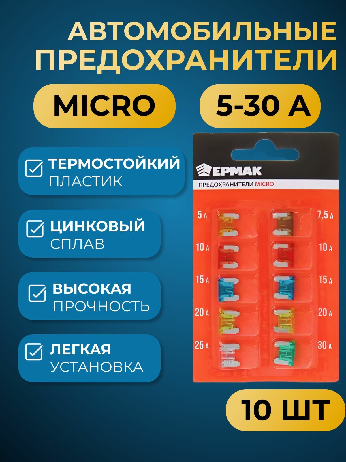 Набор предохранителей автомобильных микро 5-30А 10шт ермак