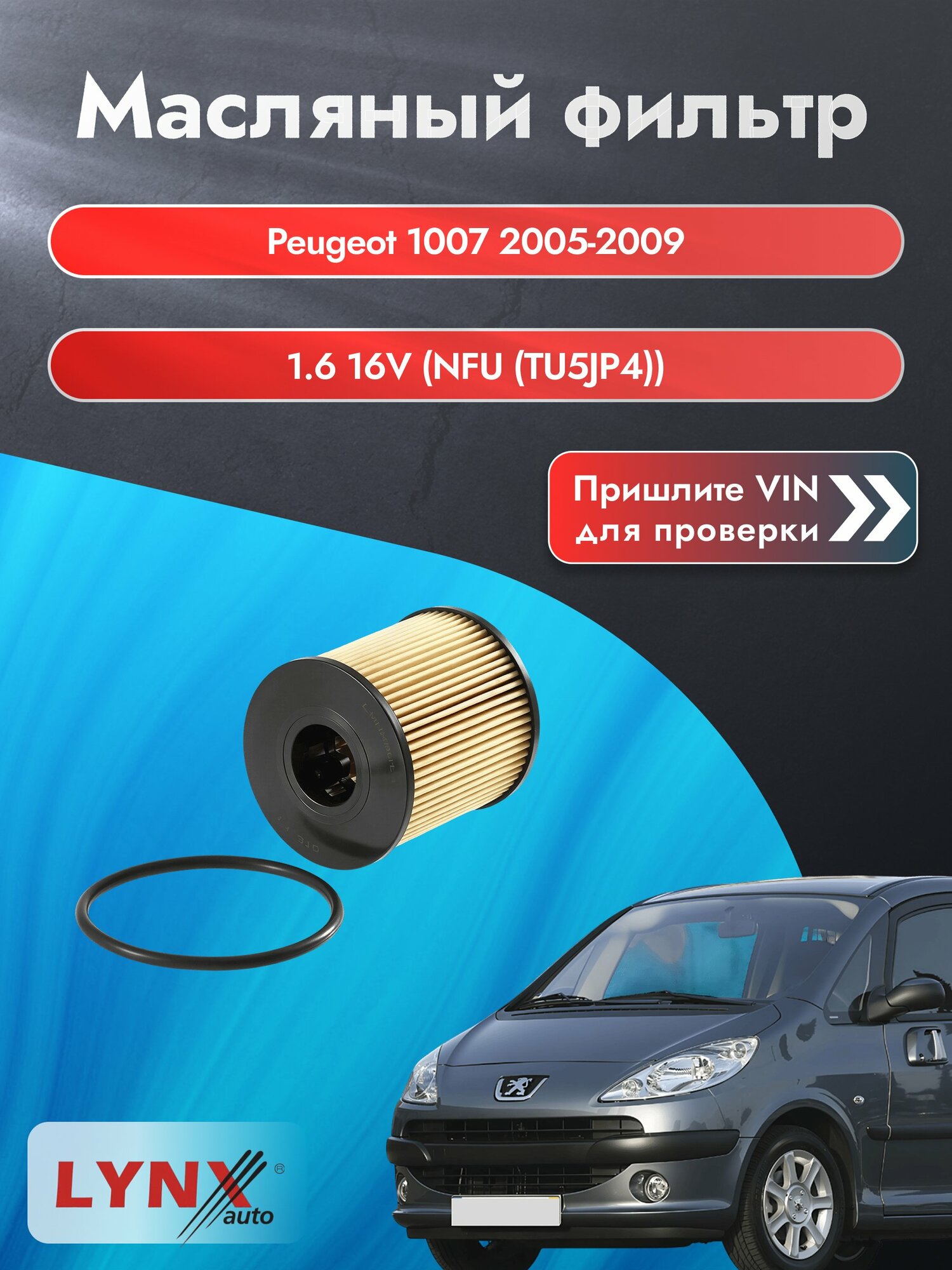 Масляный фильтр для Peugeot 1007 2005-2009г. Двигатель 1.6 (NFU (TU5JP4)) LYNXauto Пежо 1007