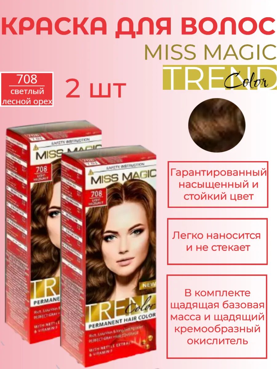 MISS MAGIC Стойкая краска для волос тон 708 светлый лесной орех, 2 шт.