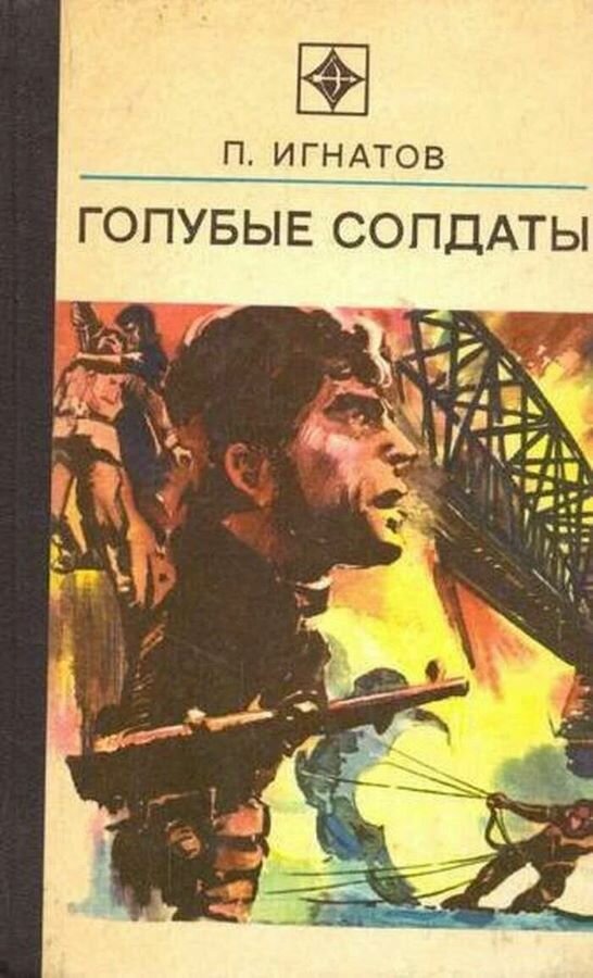 Голубые солдаты