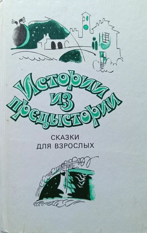 Истории из предыстории
