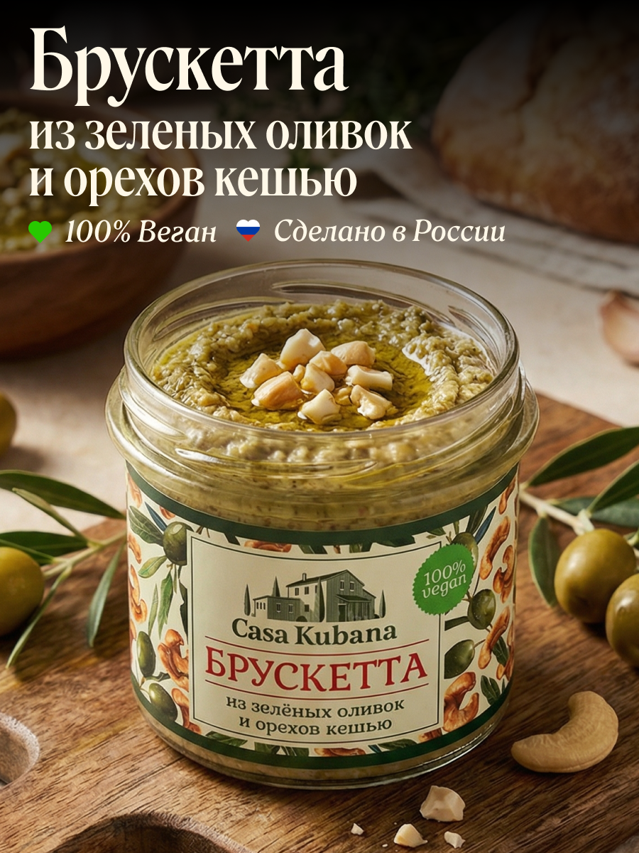 Брускетта Casa Kubana "Из оливок и кешью", без глютена, без лактозы, 90 г