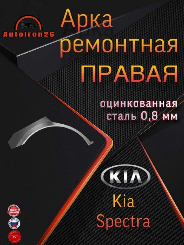 Арка ремонтная задняя правая для KIA SPECTRA, оцинкованная сталь 0,8 мм