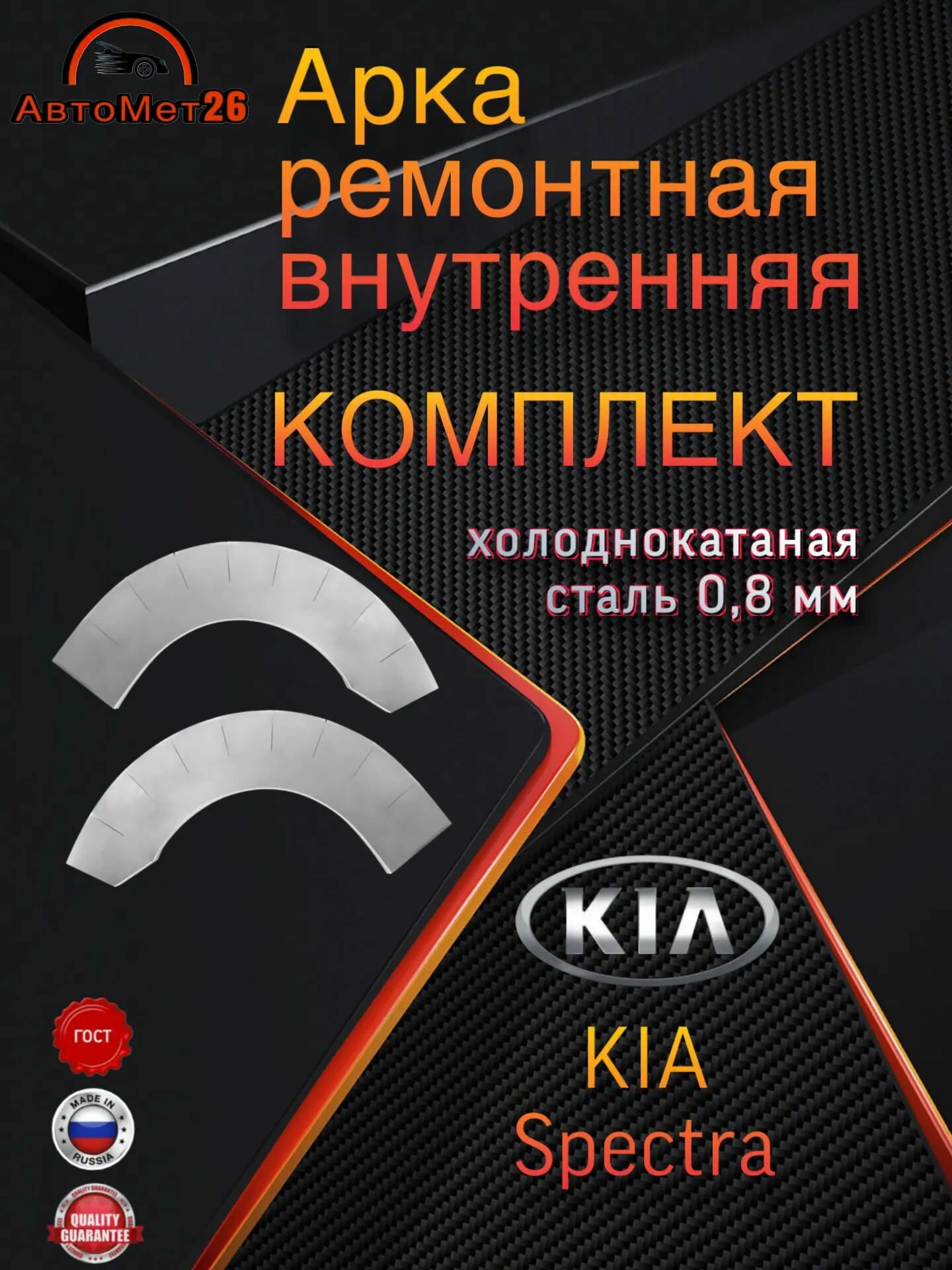 Арка ремонтная внутренняя комплект для KIA SPECTRA холоднокатаная сталь 0.8 мм