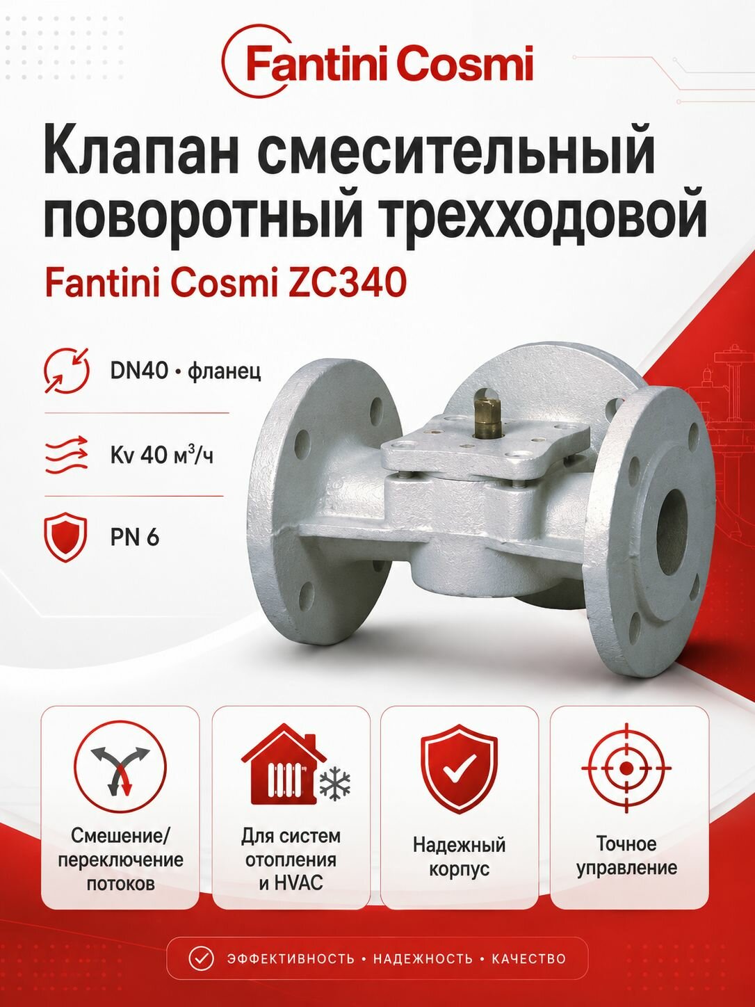 Клапан смесительный поворотный трехходовой Ду 40, фланец, Kv 40 m /h, PN 6 (ZC340)