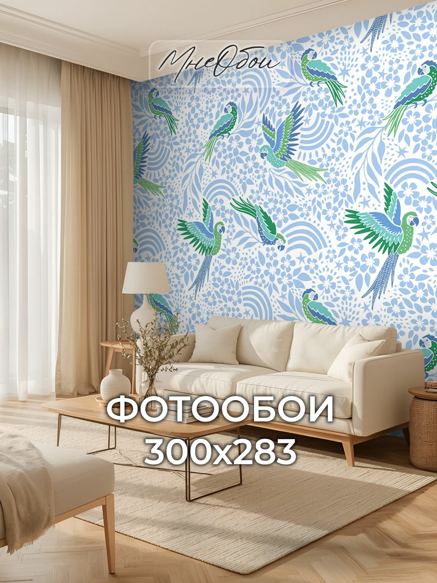 Фотообои в спальню в зал 3d 300х283 Попугаи