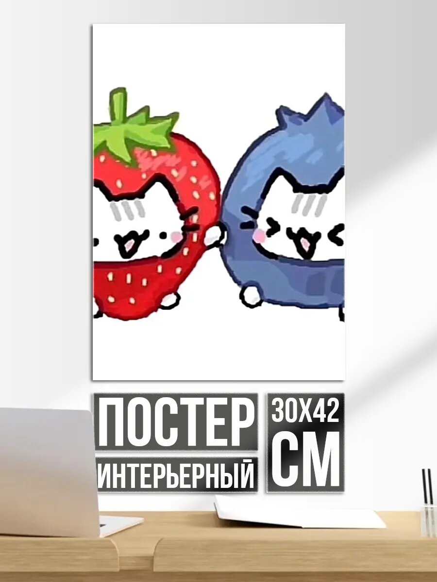 Плакат постер Клубничка и черника котики