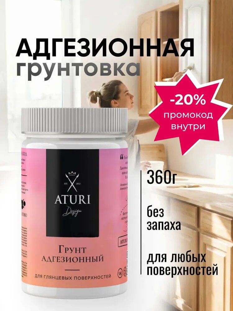 Грунт для мебели 360 гр адгезионный Aturi Design Classic
