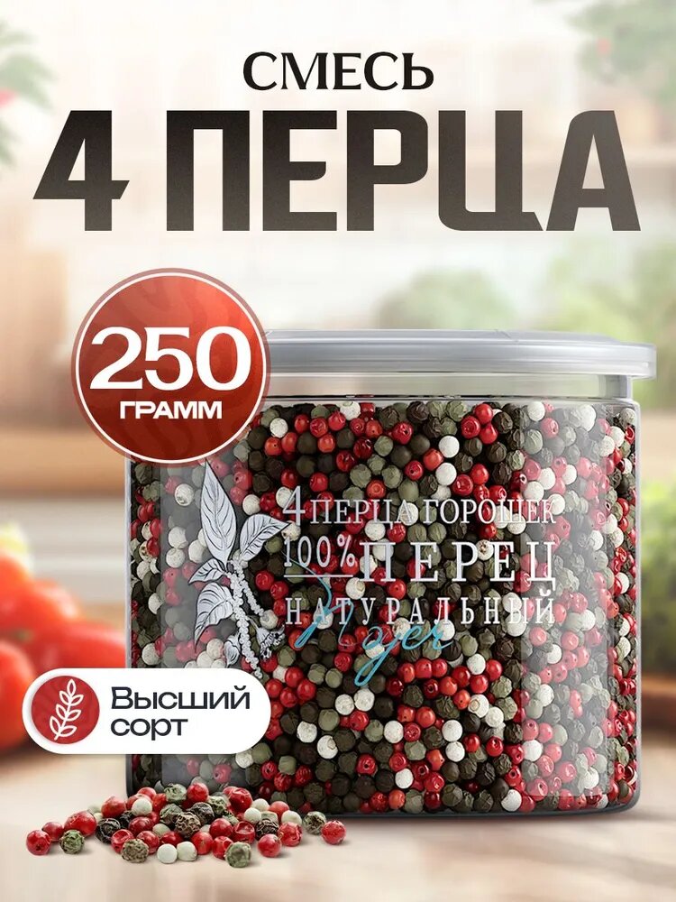 Смесь 4 перца горошек Noyer натуральная, 250 гр.