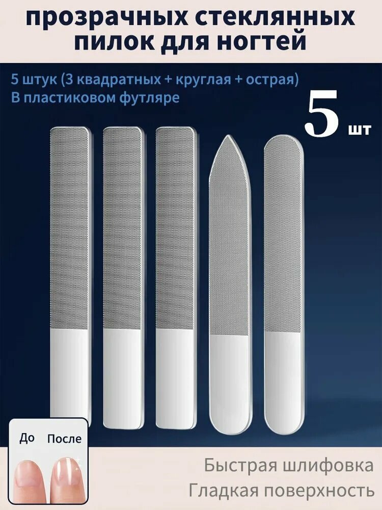 Пилка для ногтей стеклянная, нано обработка, набор 5 шт в футляре, для полировки и маникюра
