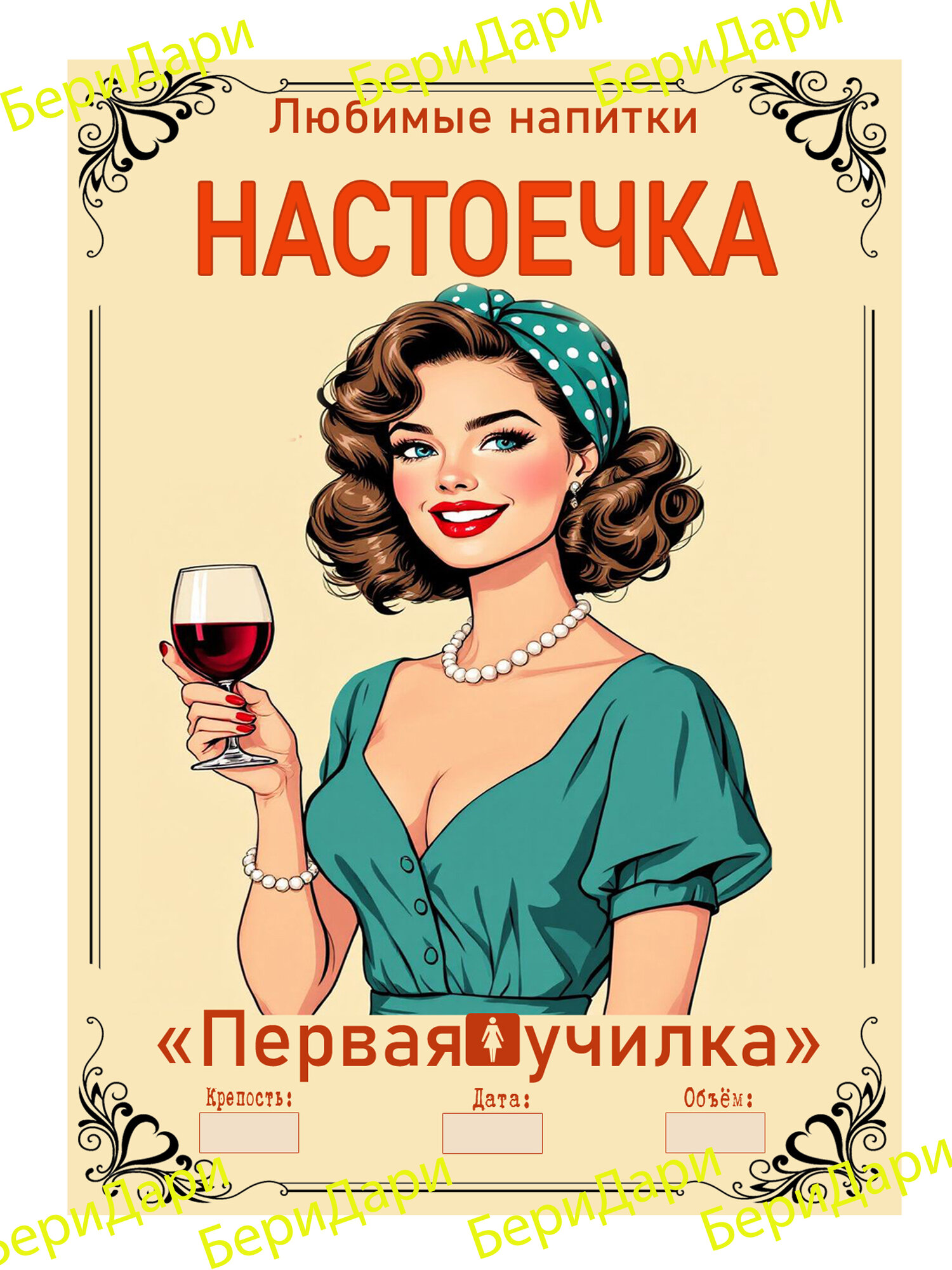 Самоклеящиеся этикетки на бутылку домашней водки /7х10 см /24 шт