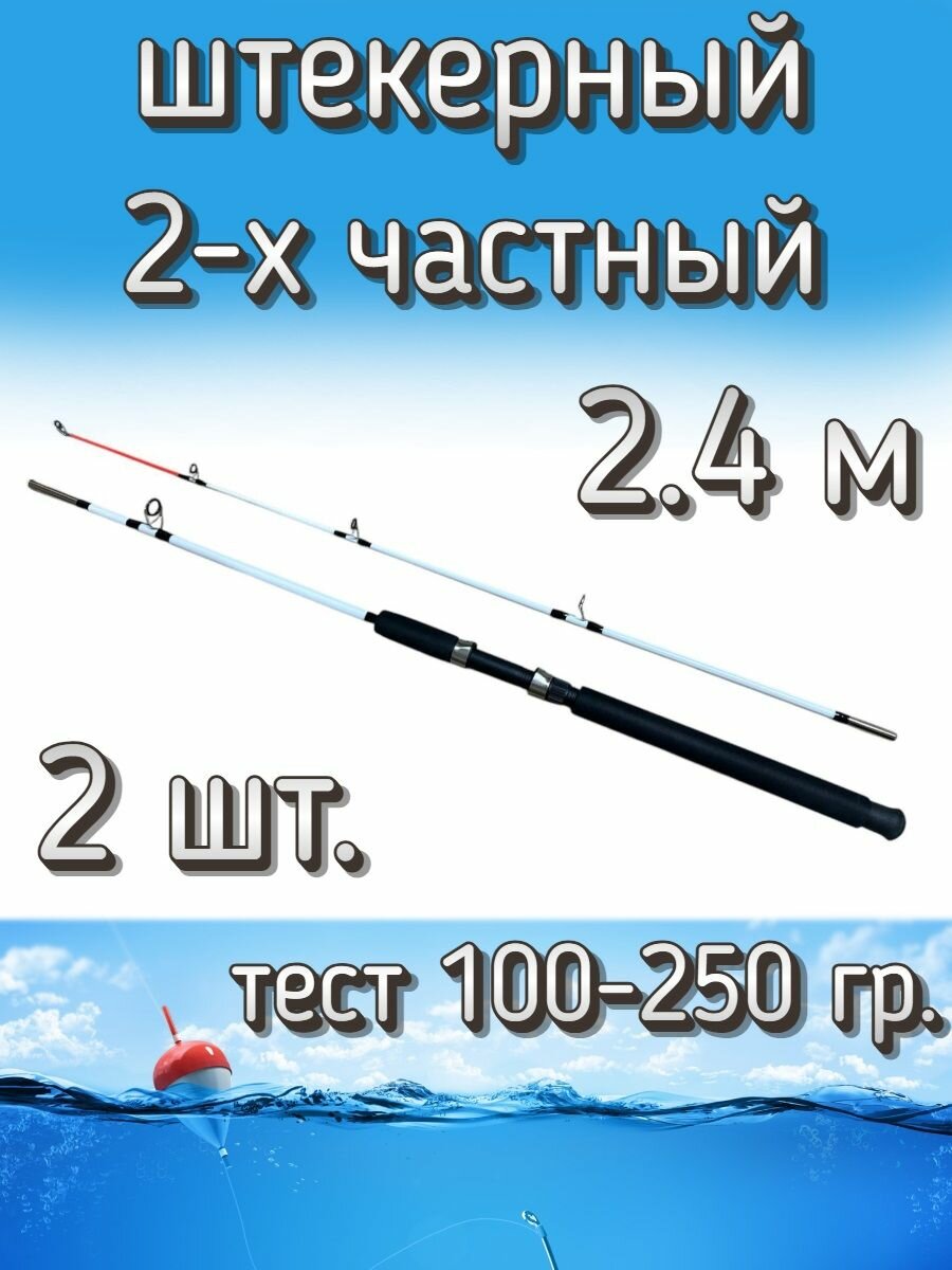 Набор 2 шт. спиннинг Егерь BoyaBY 2-х частный штекерный, тест 100-250 грамм, 240 см, белый