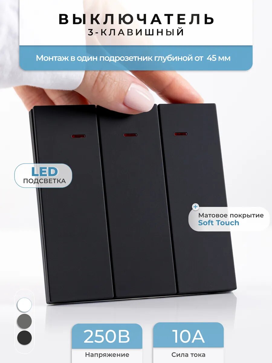 Выключатель трехклавишный черный с подсветкой LED