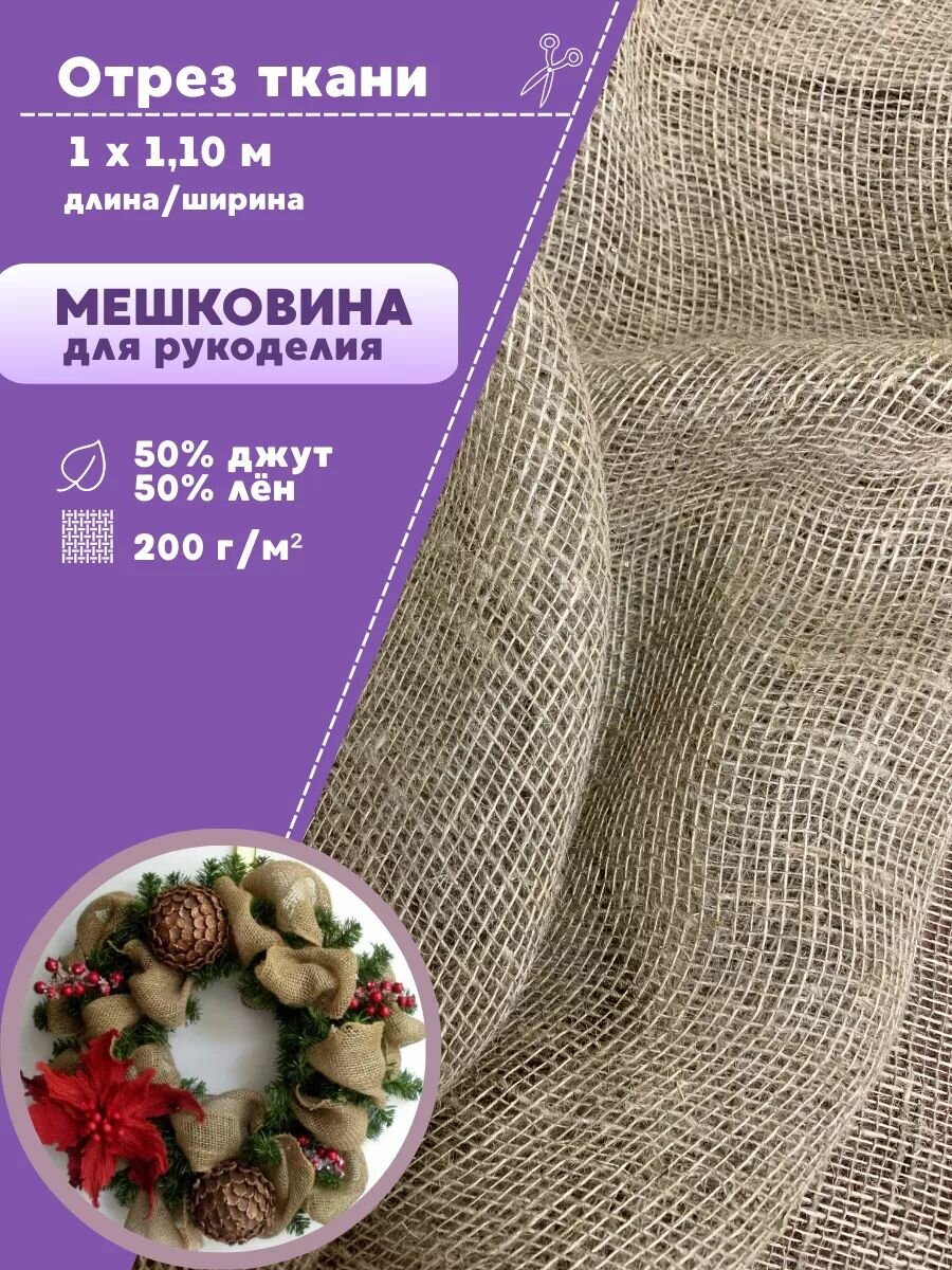 Ткань Мешковина натуральная для рукоделия/ткань упаковочная, ш-110 см, Джут 50% / Лен 50 %, пл. 200 г/м2, отрез 1 метр