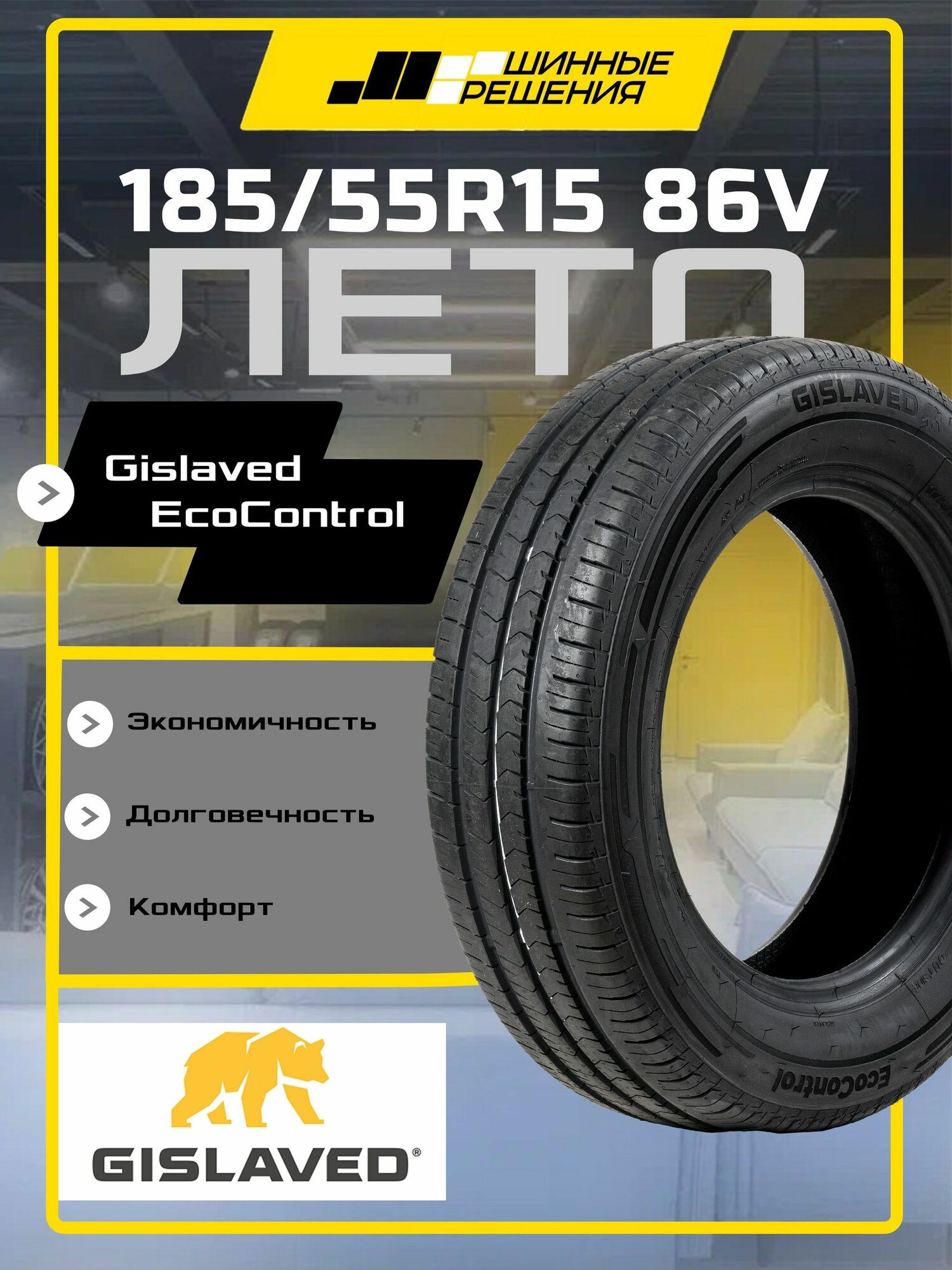 Шины летние 185/55R15 86V XL Gislaved EcoControl FR, летняя автомобильная резина