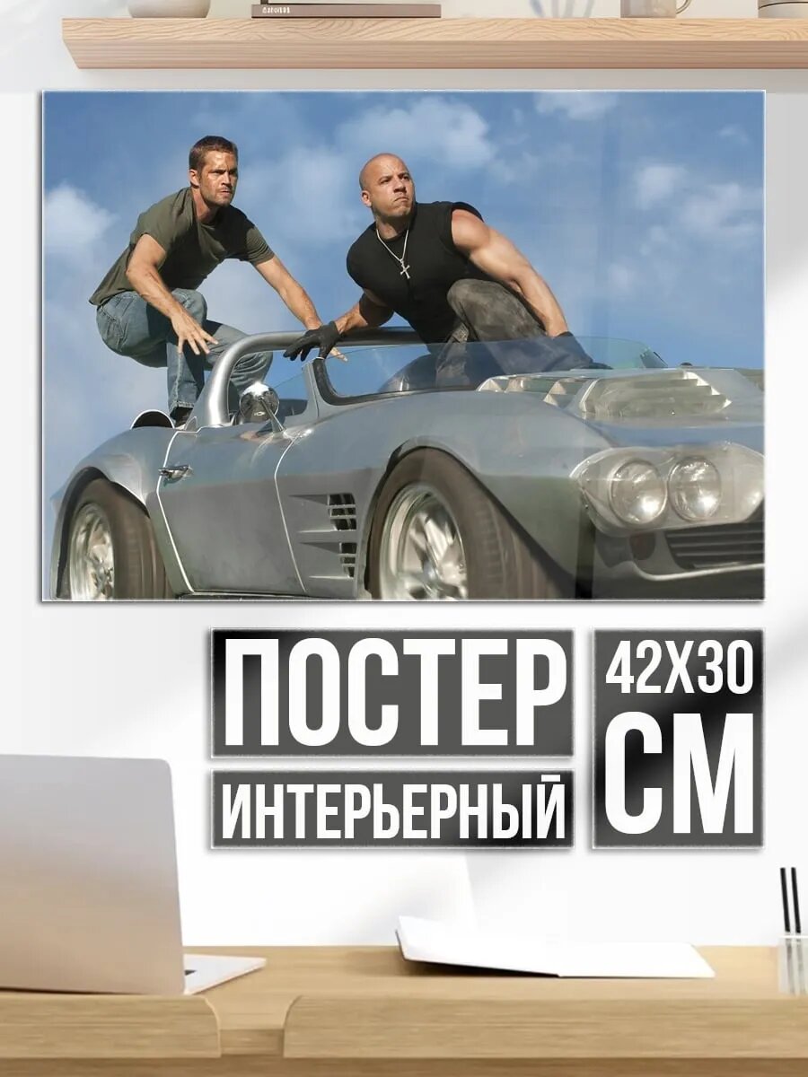 Плакат постер Форсаж