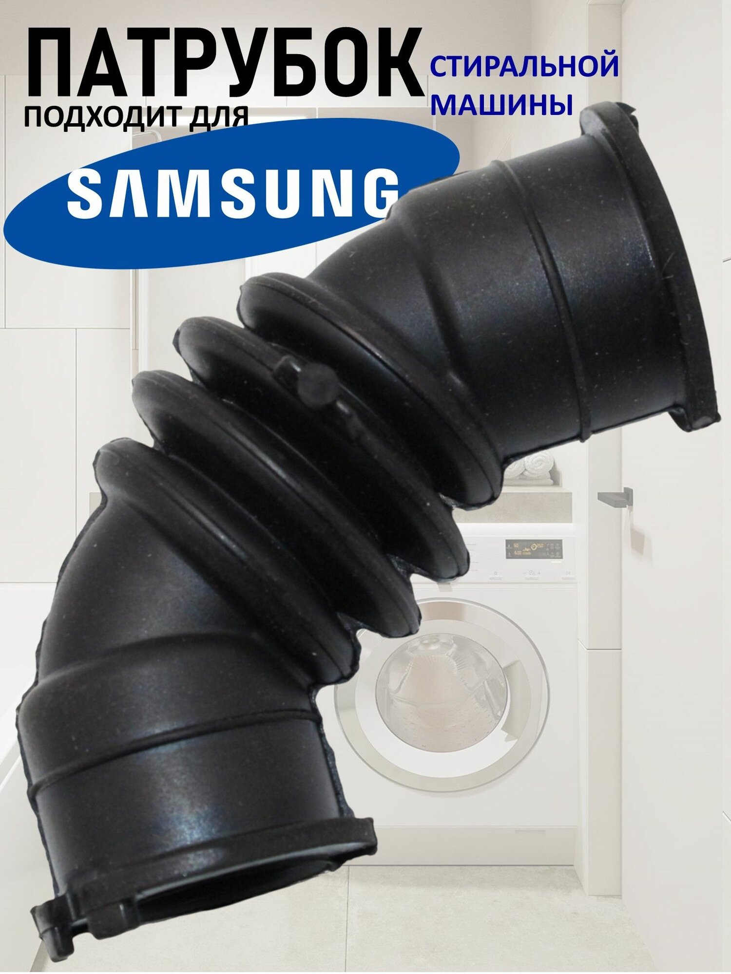 Патрубок для стиральной машины, подходит для Samsung (Самсунг)