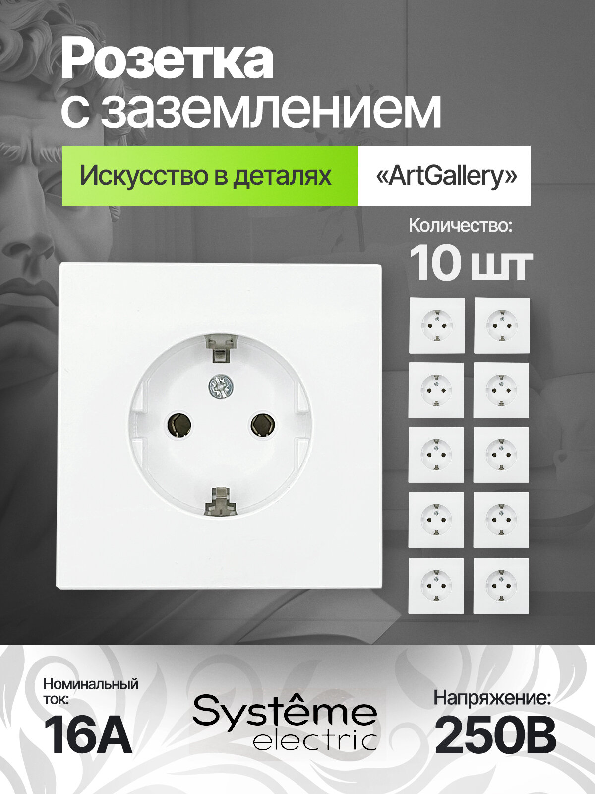 Розетка Шнайдер ArtGallery Systeme Electric белая (глянцевая) с заземлением, 16А, механизм GAL000143 (10 штук)