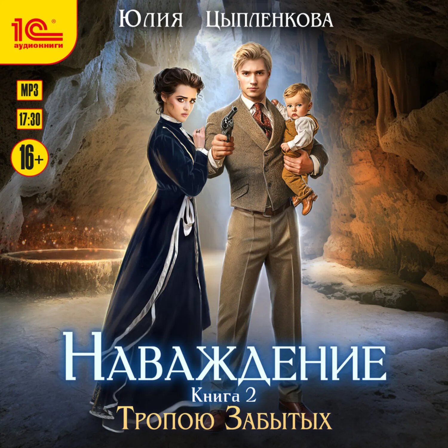 Наваждение. Книга 2. Тропою Забытых [Аудиокнига]