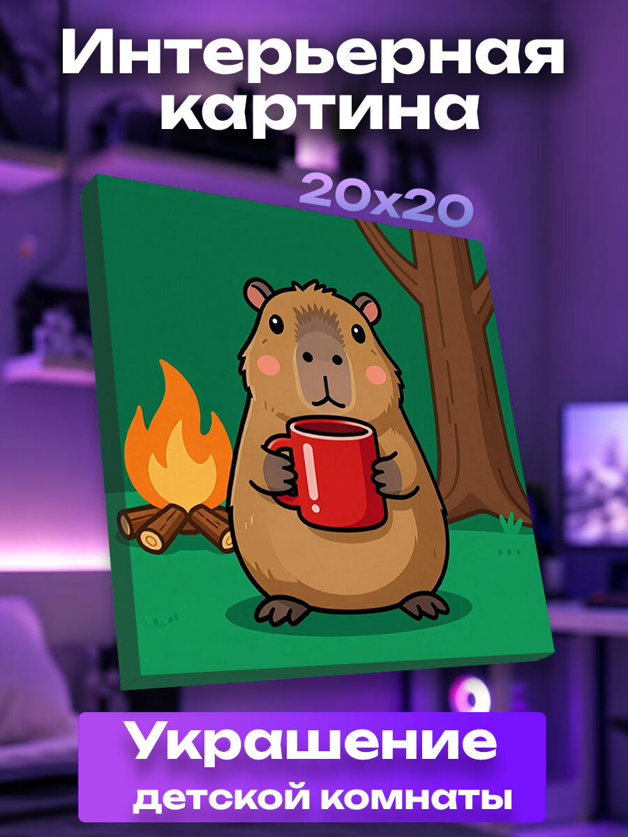 Интерьерная картина маленькая капибара