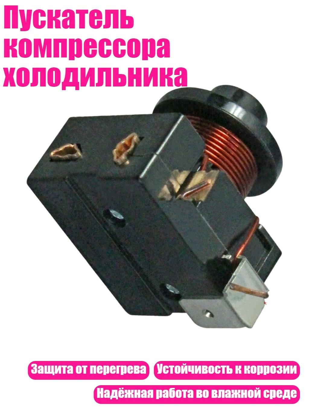 Пускатель компрессора холодильника, C