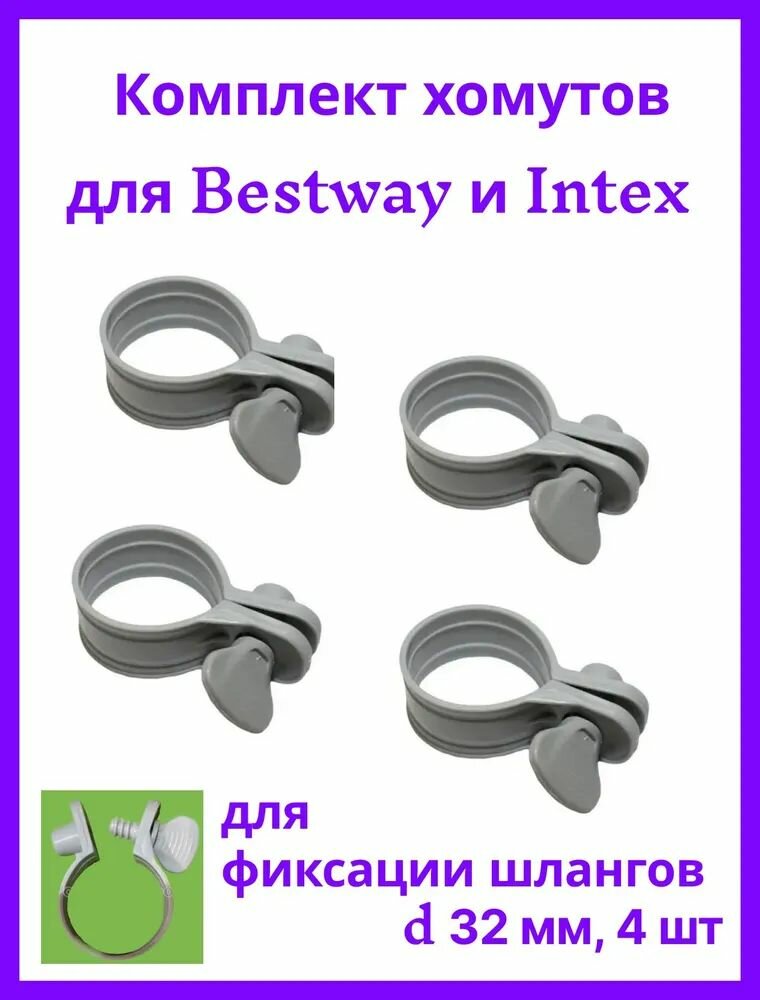 Комплект хомутов для Bestway и Intex для фиксации шлангов 32 мм, 4 шт.
