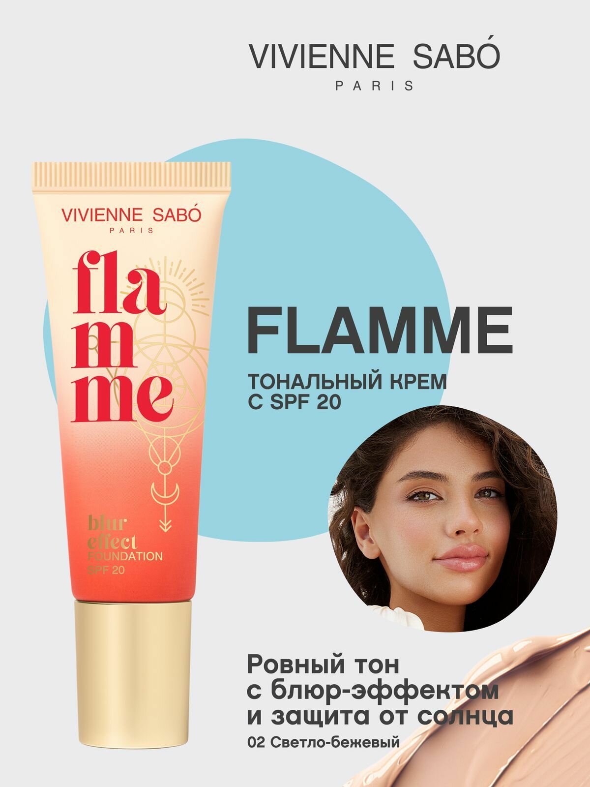 Vivienne Sabo Тональный крем Flamme SPF 20, блюр-эффект, тон 02 светло-бежевый, 23 мл