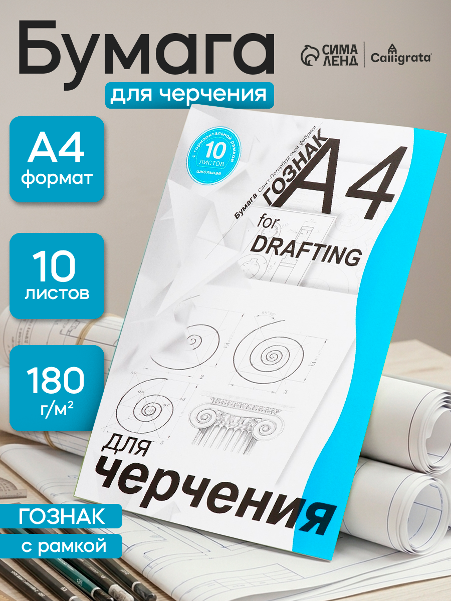 Папка для черчения А4, 10 листов с горизонтальной рамкой, 180 г/м²