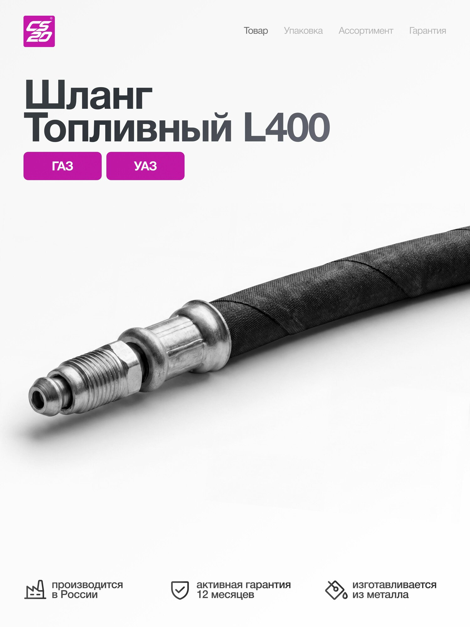 Шланг топливный для а/м ГАЗ, УАЗ 1-штуц. L400
