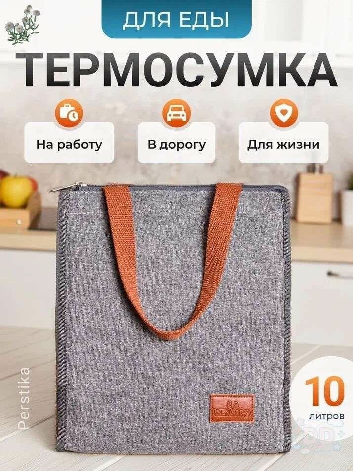 Термосумка для ланч бокса, для еды, серая, 10л