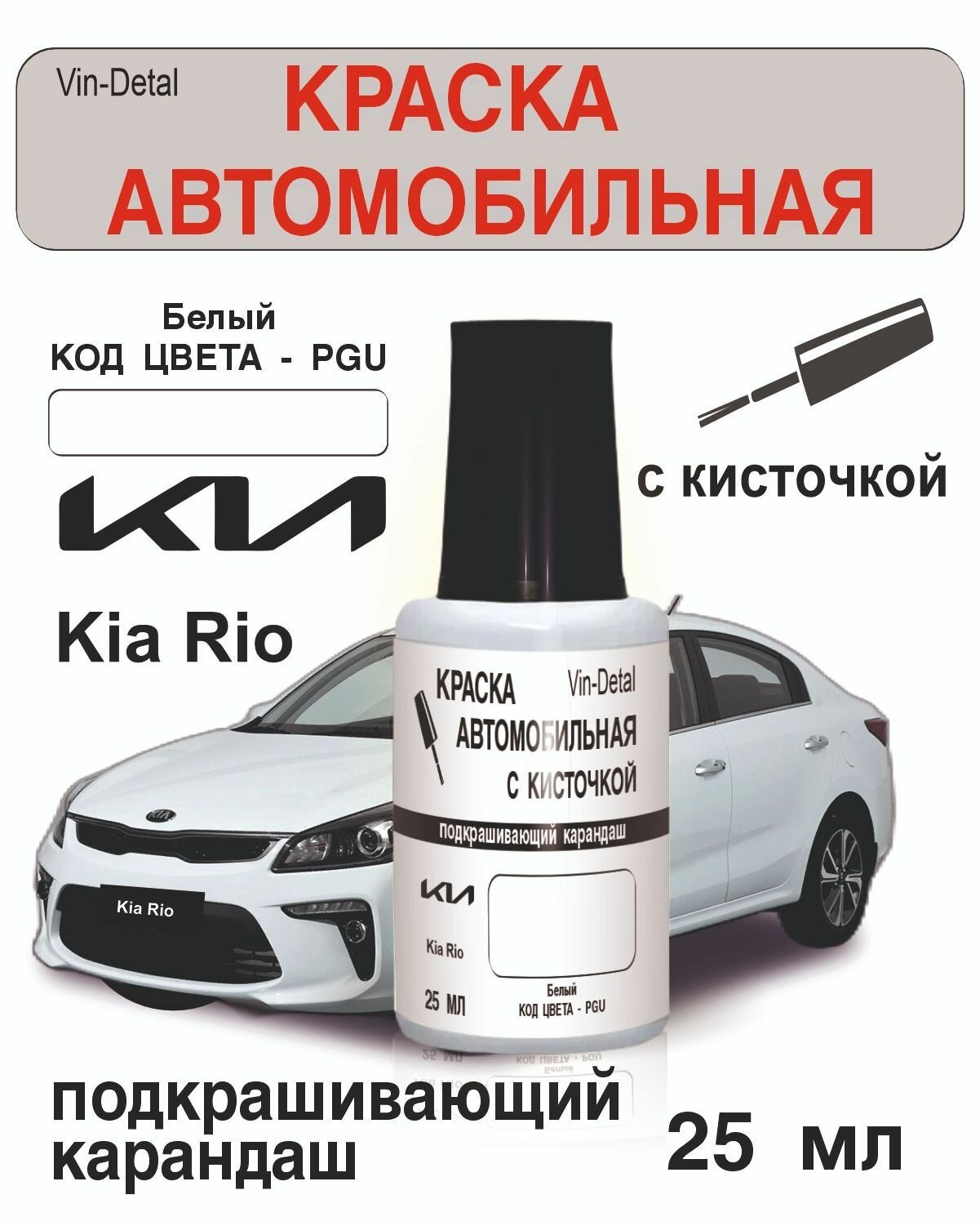Краска во флакончике с кисточкой Kia Rio, Код Краски "PGU" (Crystal White, Белый) + Лак