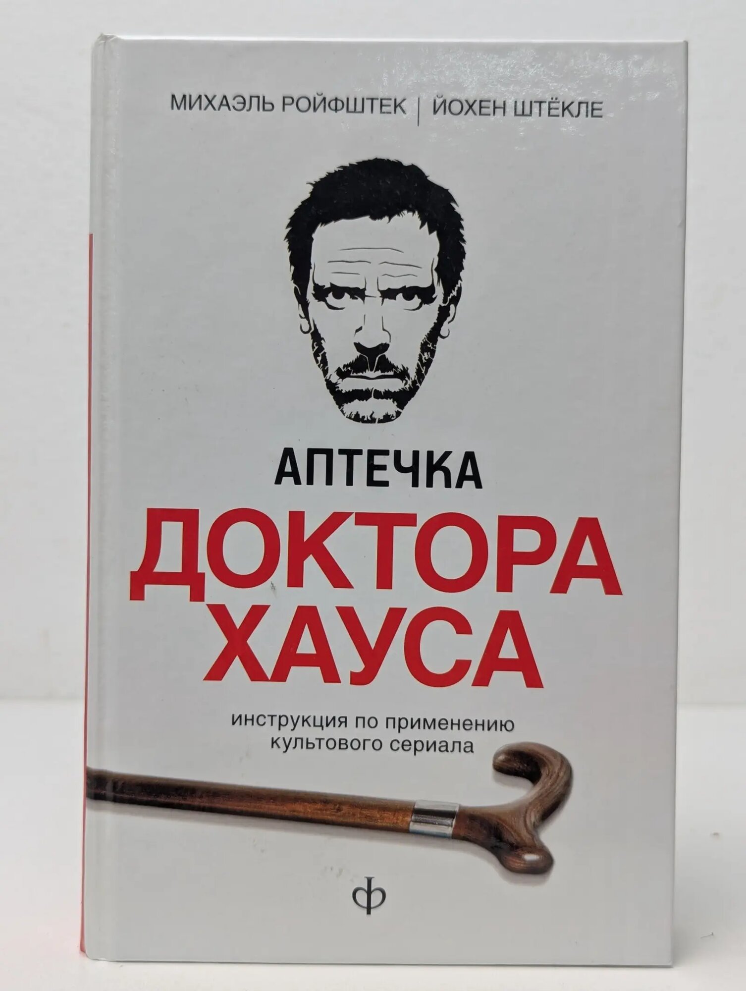 Аптечка доктора Хауса. Инструкция по применению культового сериала Ройфтек Михаэль, Штёкле Йохен 2011