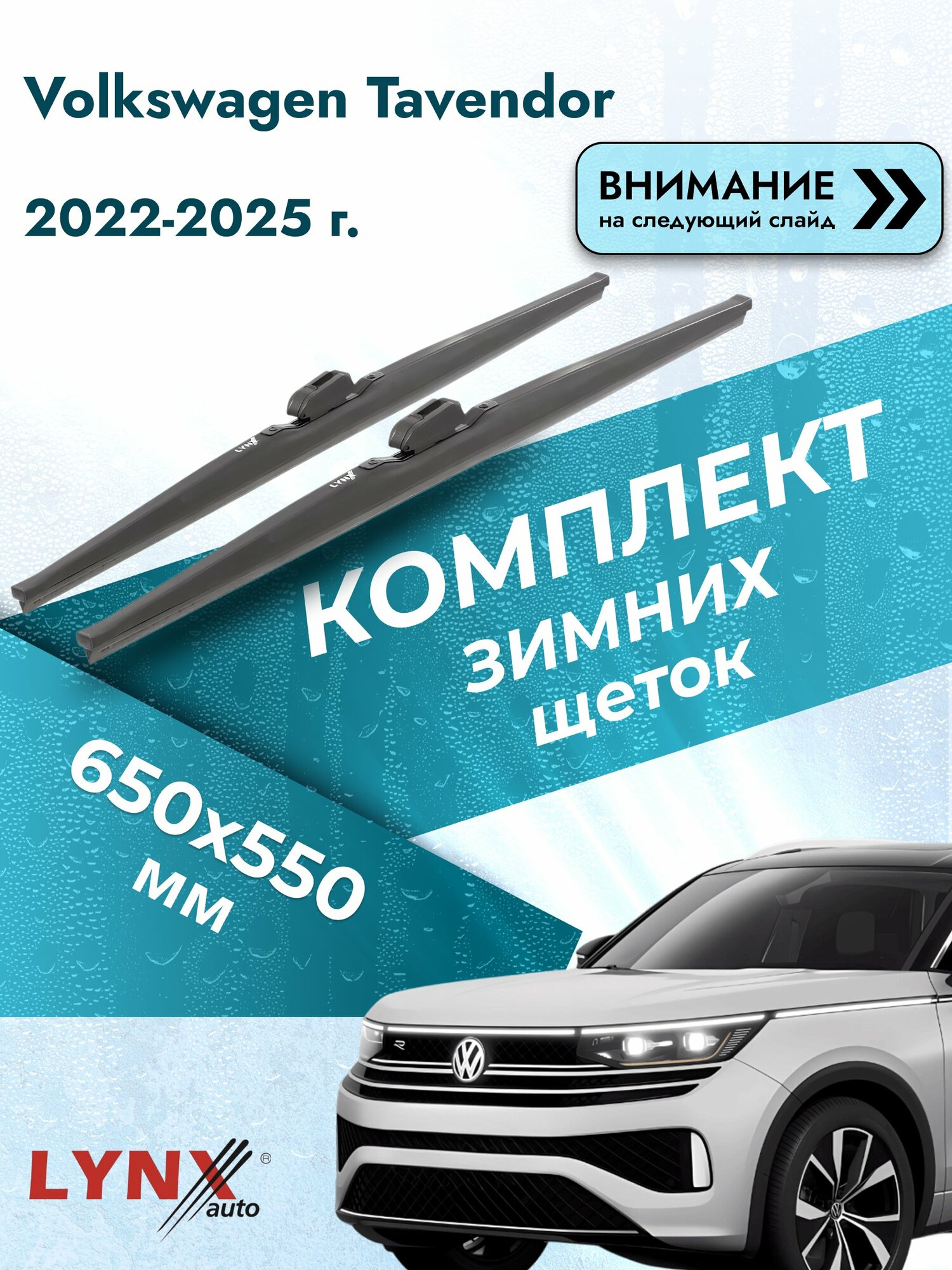 Дворники зимние на Volkswagen Tavendor 2022-2025, Комплект щёток 650x550мм (LW650+LW550). Фольксваген Тавендор