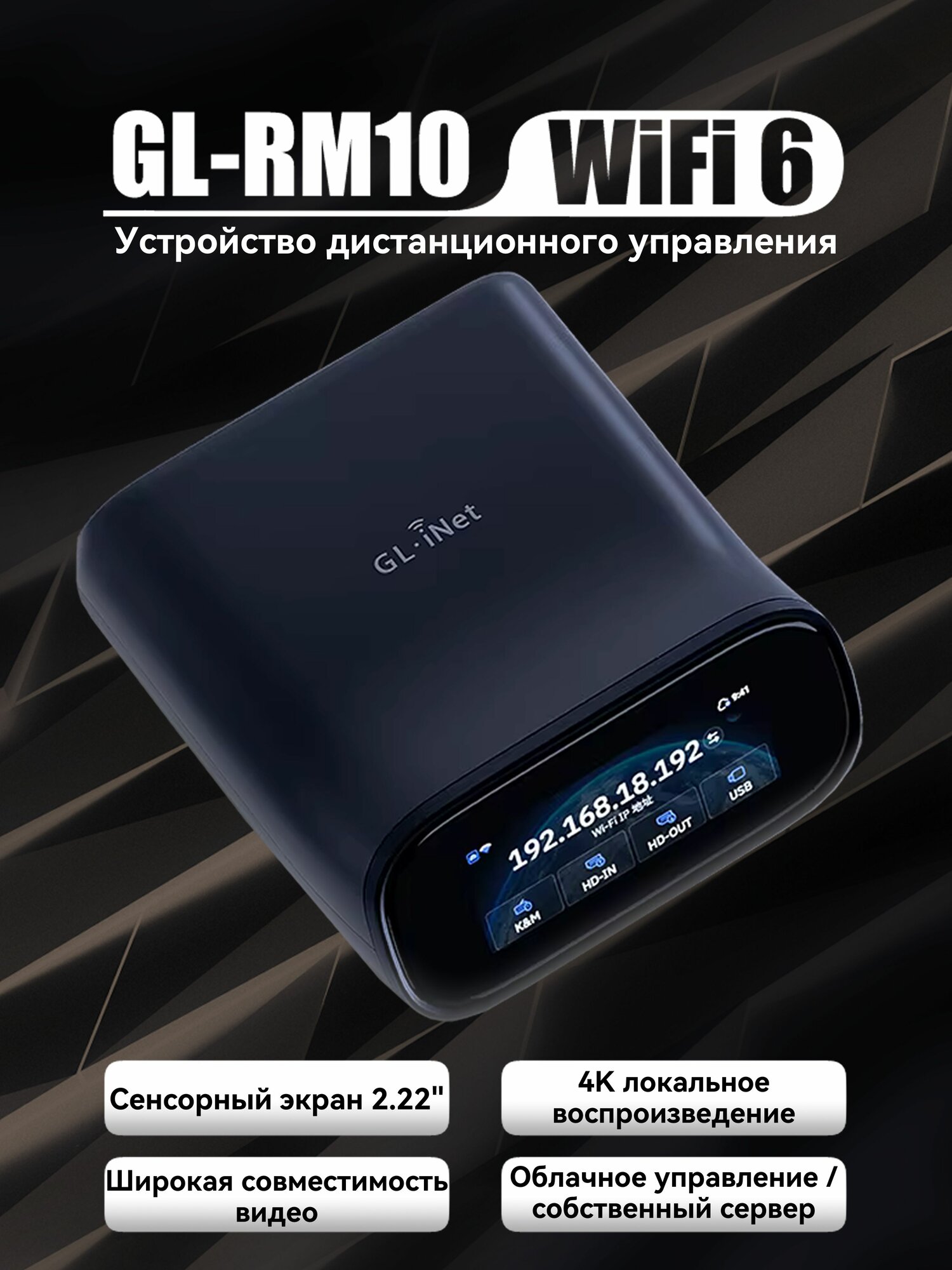 Glinet RM10 удаленный ipkvm WiFi6 32G Оборудование для дистанционного управления