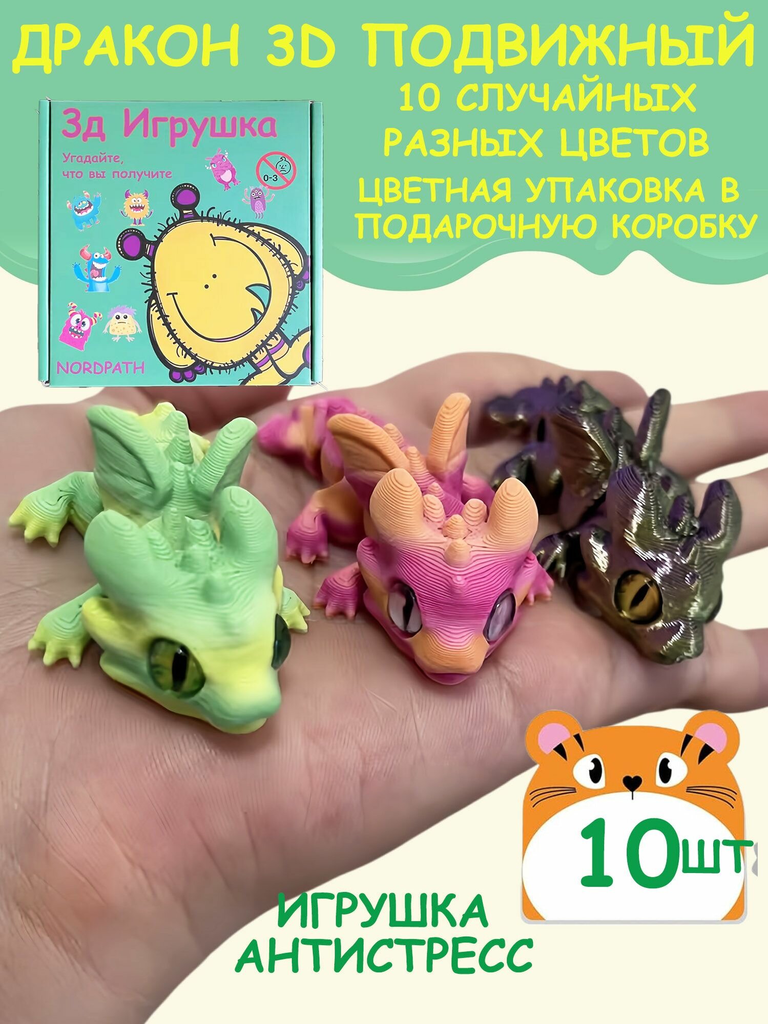10 шт Дракон 3d подвижный,3d игрушки,3д игрушка подвижная, подарок для мальчиков и девочек