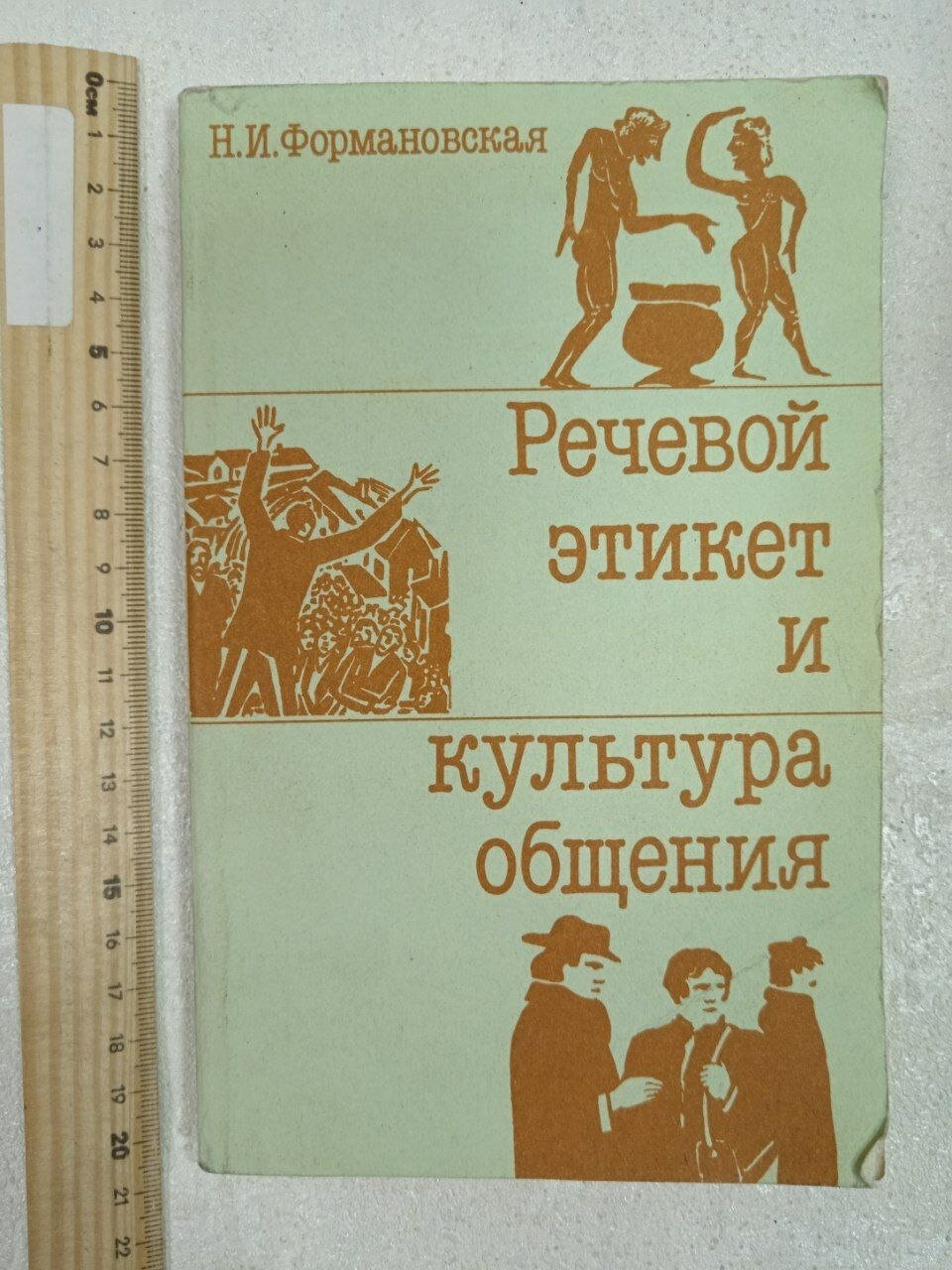 Речевой этикет и культура общения