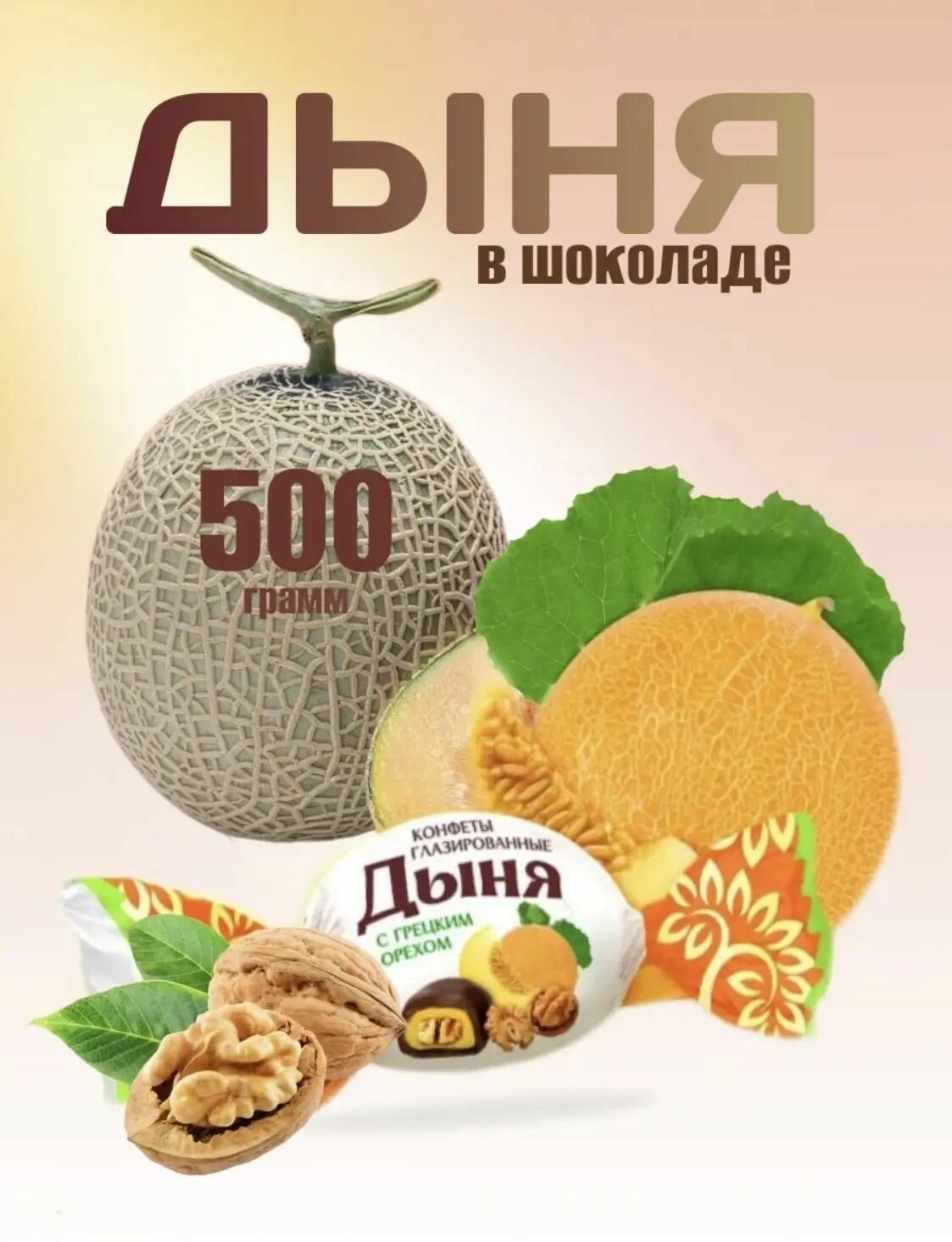 Конфеты Дыня в шоколаде, 500грамм