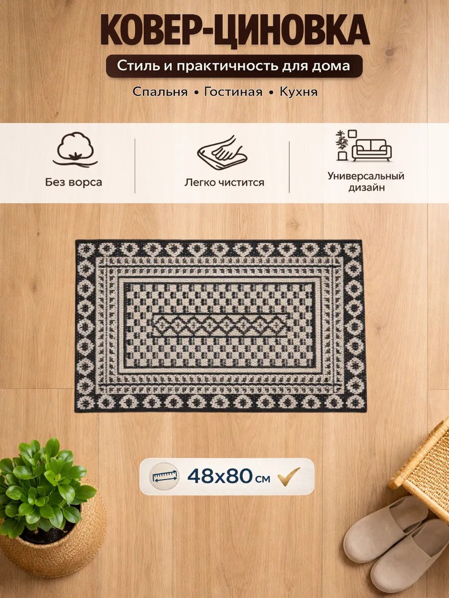 Коврик циновка на пол тонкий безворсовый 48х80 см на джутовой основе