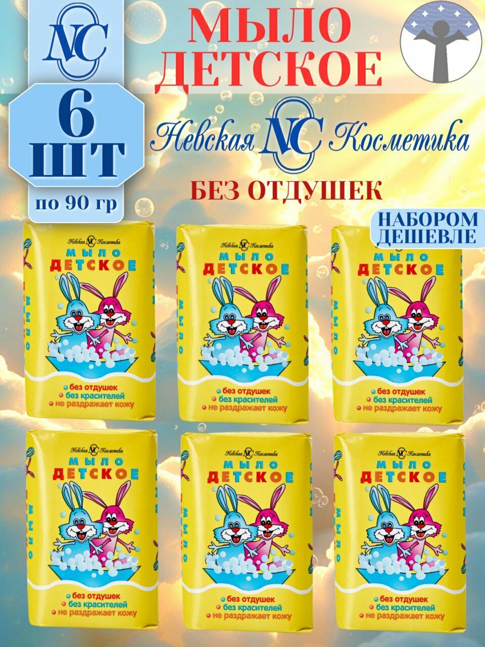 Невская косметика, туалетное мыло "Детское" без отдушек , набор 6х90гр