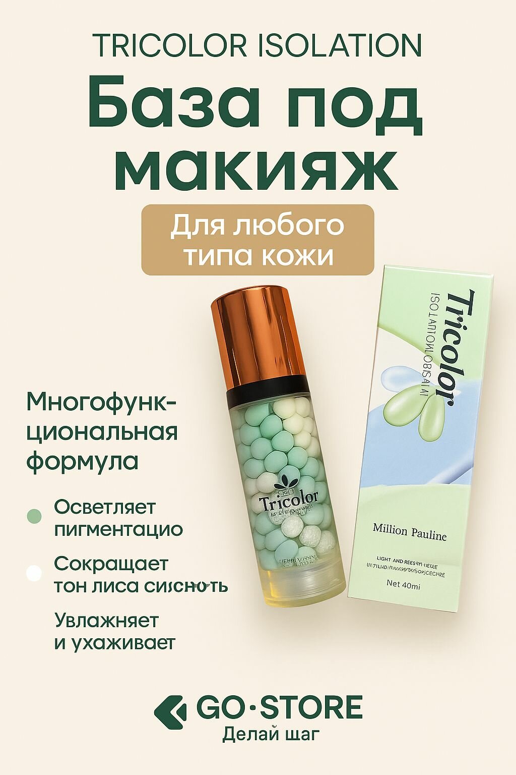 MILLION PAULINE База под макияж TRICOLOR ISOLATION