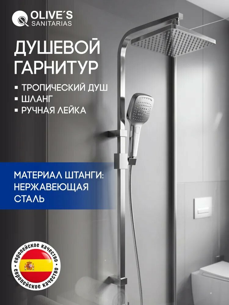 Душевая стойка Olive's с верхним душем, квадратная