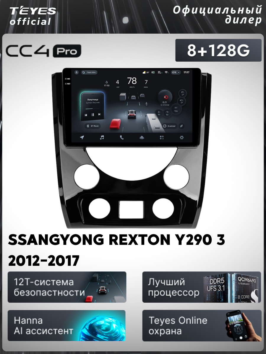 Магнитола SsangYong Rexton 3 Y290 2012-2017 Teyes CC4 Pro 8/128GB Teyes Тиайс, штатная магнитола, 8-ми ядерный процесс