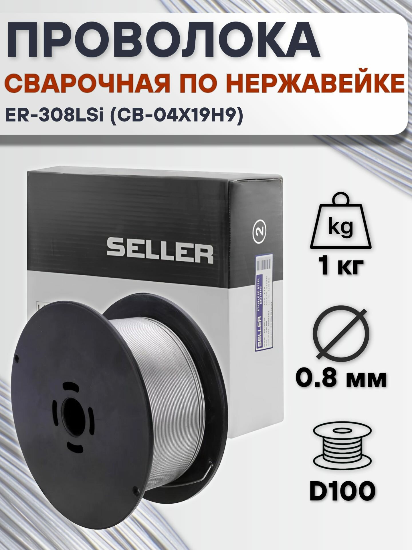 Проволока по нержавейке ER-308LSi (СВ-04Х19Н9) д. 0.8 мм 1 кг SELLER для сварки полуавтоматом