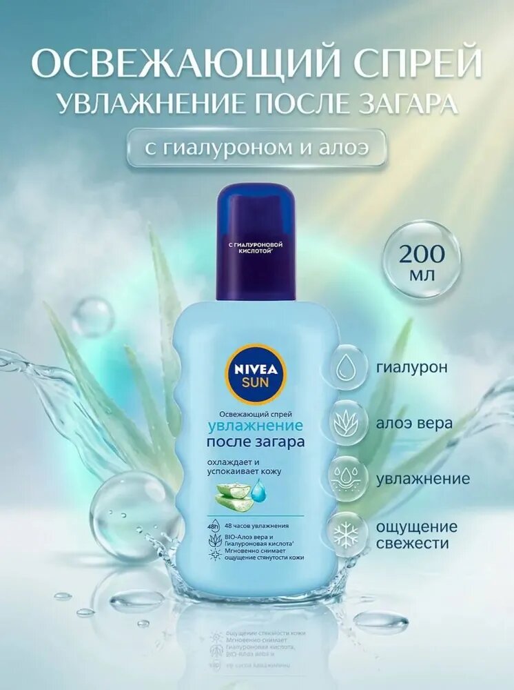 NIVEA SUN Освежающий спрей "Увлажнение после загара" с гиалуроном, 200 мл