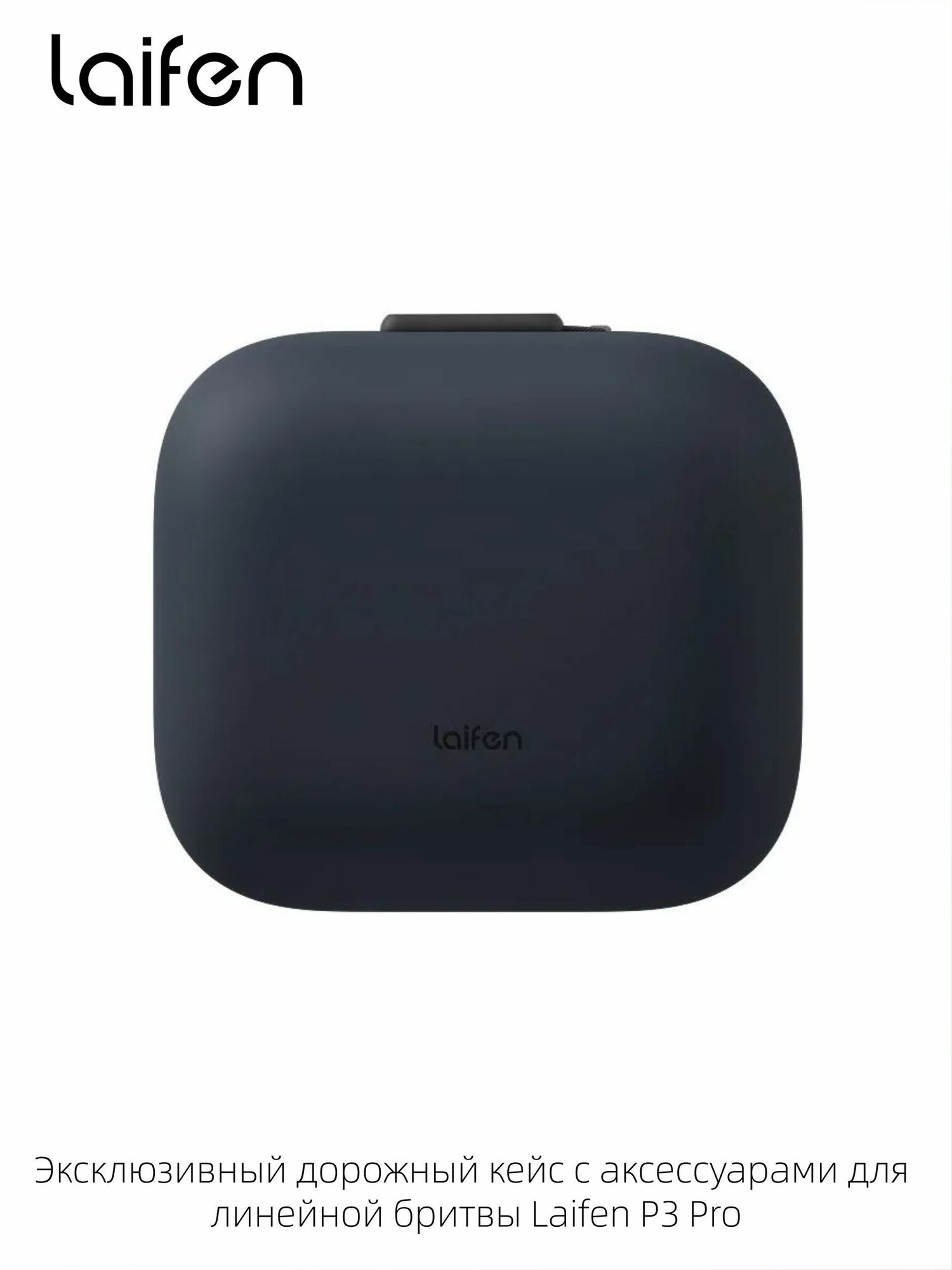Эксклюзивный дорожный кейс с аксессуарами для линейной бритвы Laifen P3 Pro