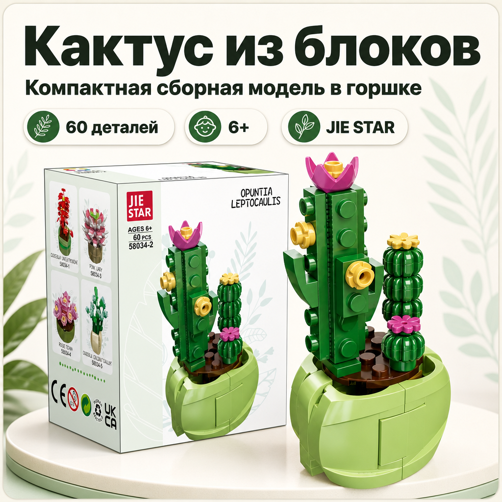 Конструктор кактус в горшке, 60 деталей, подарок для детей и взрослых
