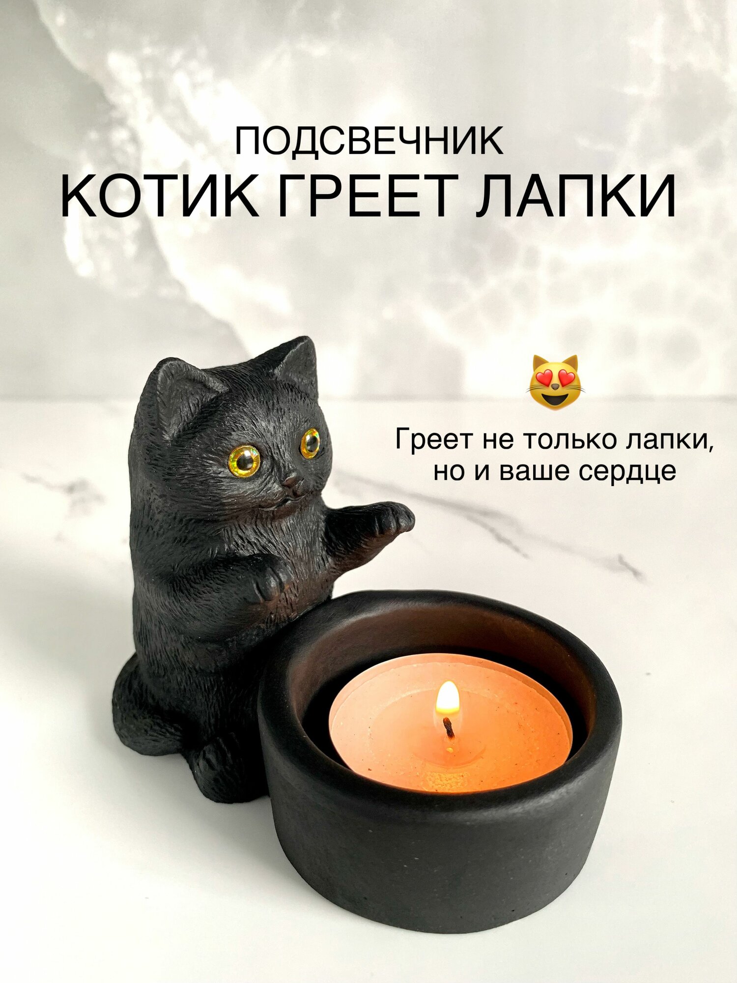 Подсвечник Котик греет лапки Черный