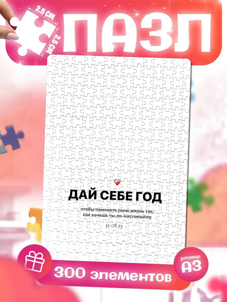 Пазлы для детей и взрослых Дай себе год