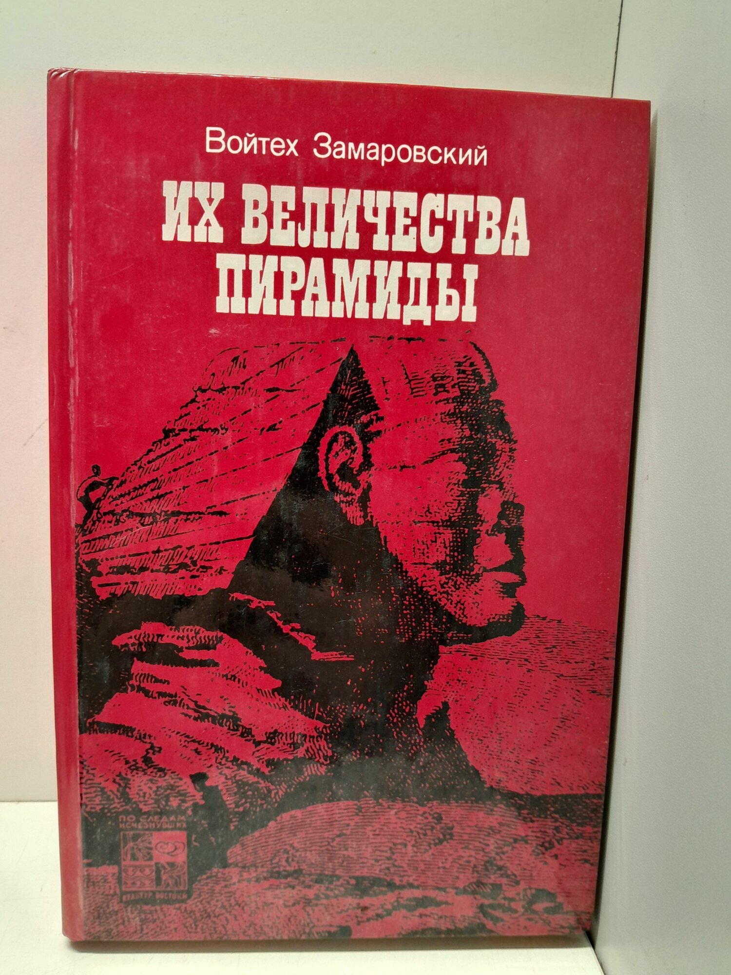 Их величества пирамиды / В. Замаровский
